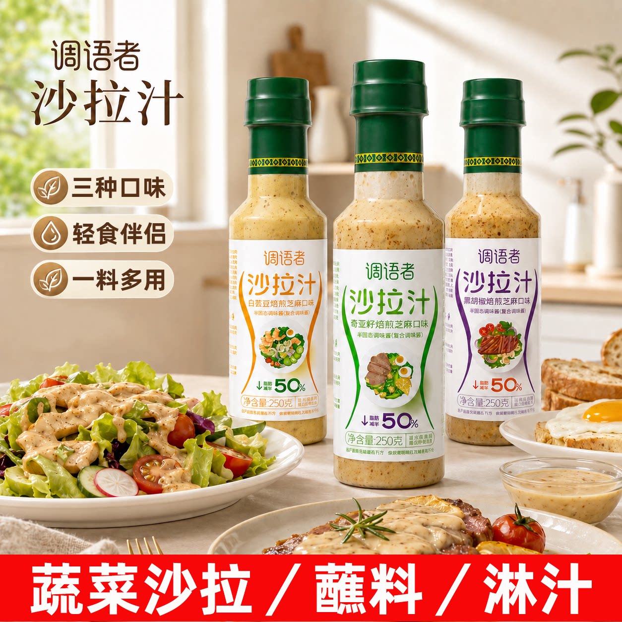 奇亚籽沙拉汁水果沙拉酱专用健身轻食调味料焙煎芝麻蔬菜水煮蘸料