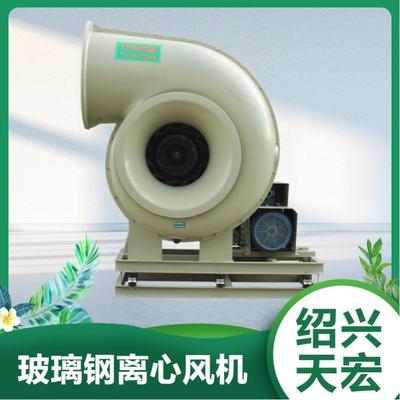 天宏一级能效风机，耐酸碱玻璃钢离心风机，电镀厂专.用风机