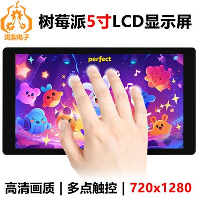 树莓派5寸LCD触摸显示屏 720x1280 PC电脑副屏HDMI