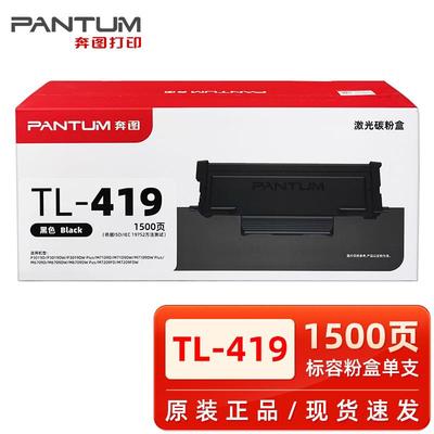 原装奔图TL-419粉盒DL-419鼓架P3019 M6709硒鼓M7109 M7209墨粉盒