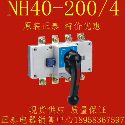 NH40-200/4四极单投手动正面操作电源切转换隔离开关原装正泰现货