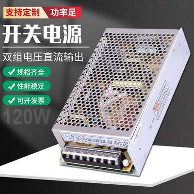 明伟120W双组D-120A/B/C开关电源220VAC转5V/12V/24V直流正负输出