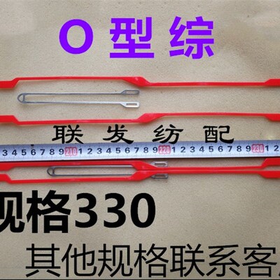 纺织机配件 330绞织综 纱罗棕 绞边综 绞边器 剑杆机 O型 U型 J型