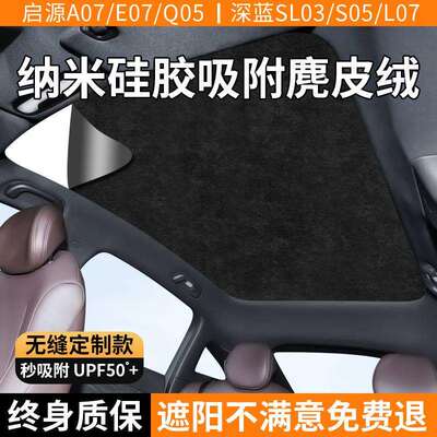 长安深蓝SL0357启源A07E07Q05天幕遮阳帘天窗顶部防晒隔热遮阳挡