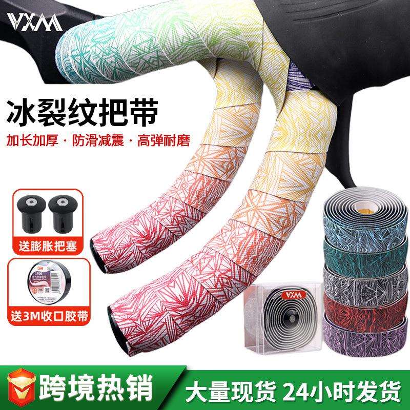 VXM公路自行车把带 立体渐变耐磨加厚舒适冰裂纹防滑缠绕捆扎绑带