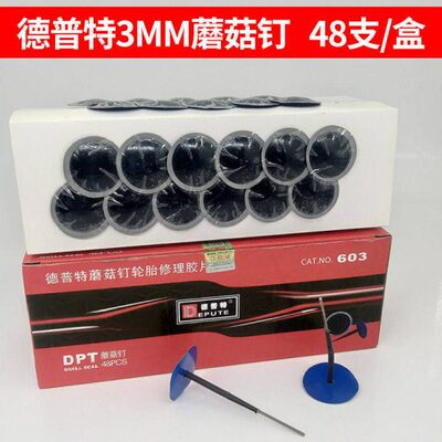 整体胶片.5胶水6德普特4/米毫3/真空胎塞图钉/钻头蘑菇钉轮胎 8mm