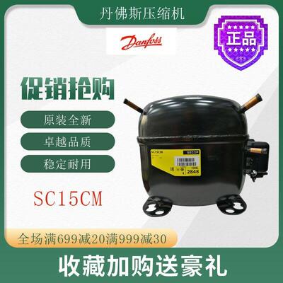 丹佛斯压缩机SC15CM冷柜冰箱展示柜橱柜冷藏冷冻活塞式制冷机组