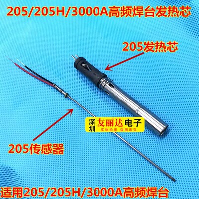 205高频焊台发热芯BK205H高频150W焊台传感器205H3000A高频发热芯