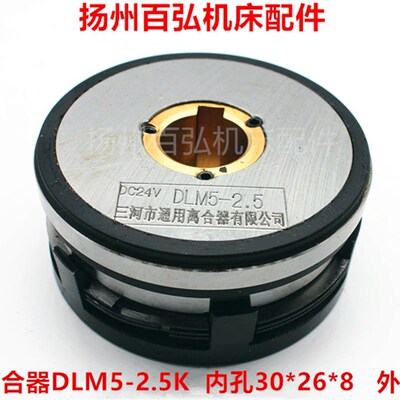 电磁离合器DLM5-2.5A/K/B电磁离合器机床配件内孔30昆明X8132铣床