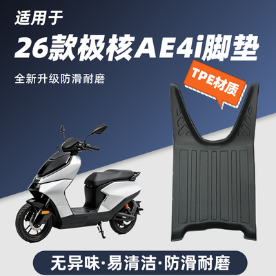 适用于电动车26款极核AE4i/AE4pro/AE4max2全包围改装踏板TPE脚垫