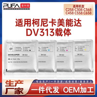 兼容DV313美能达C458 C558载体C258柯美C308复印机C368显影剂C658