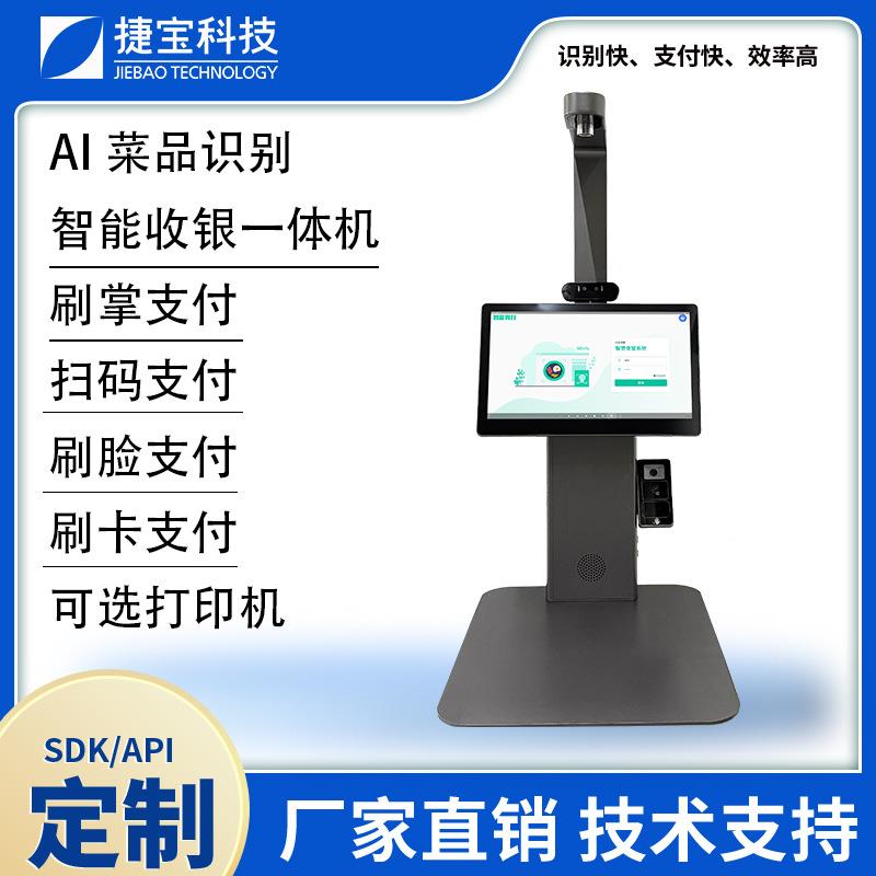 捷宝AI视觉识别智能收银机企业学校15.6寸双屏结算台二次开发