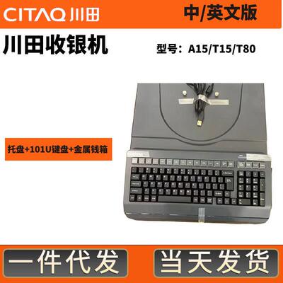 川田T80收银机套件钱箱KB101键盘T15触摸A15一体机专用超市零售店