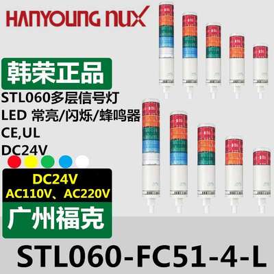 供应多层信号灯韩荣电子HANYOUNGNUX系列STL060/STL040