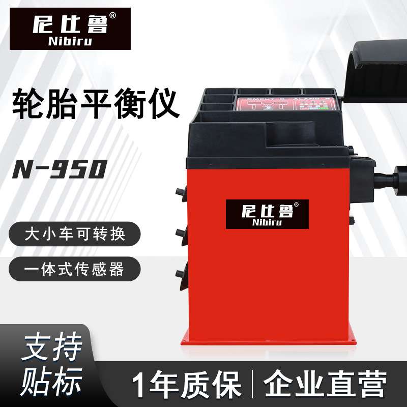 尼比鲁汽保电脑全自动大中小型汽车动平衡机轮胎动平衡仪N-950