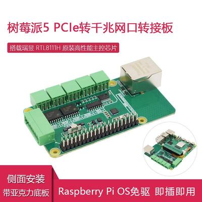 树莓派5 PCIe转RJ45千兆网口转接板 CAN/RS485/RS232接口即插即用