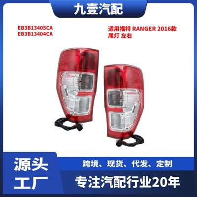 适用福特 RANGER 2016款 尾灯 左右 EB3B13405CA EB3B13404CA