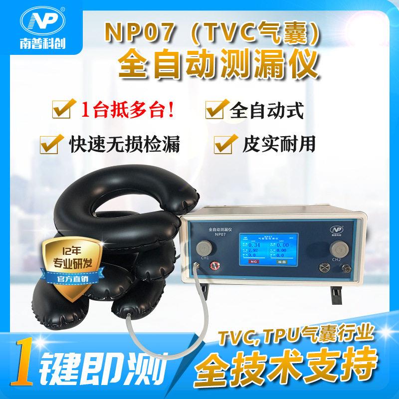 全自动测漏仪NP07气囊漏水测试按摩气枕气密性测试