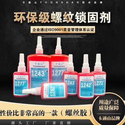 1243螺纹锁固密封剂 1242 1262 1271 1272 1277螺丝胶 螺纹防松胶