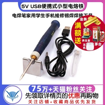 5V USBe便携式迷你小型电烙铁电焊笔家用学生手机维修锡焊焊接工