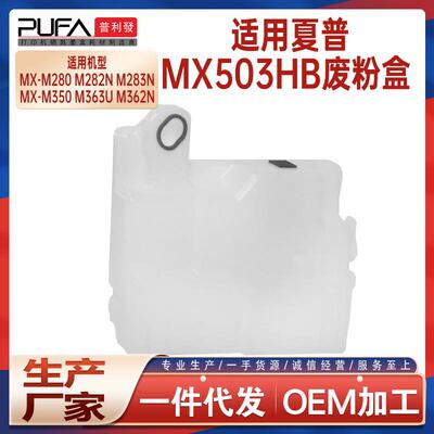 适用MX503HB夏普M500废粉盒M280 M282N M350 M363U M503 M453 283