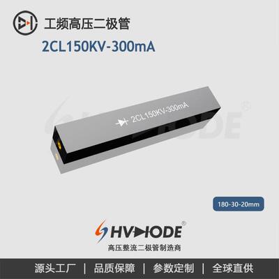 高压硅堆2CL150KV-300mA 术立电子 工频高压设备整流用 48H发货