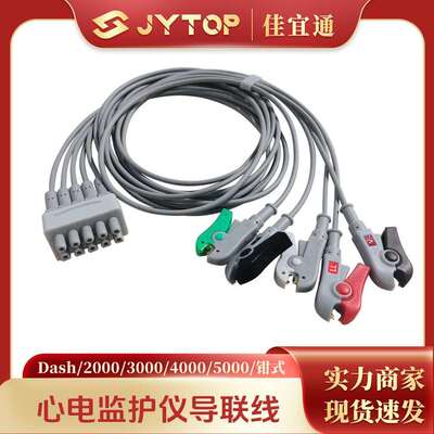GE Dash 2000 3000 4000 5000心电导联线 分体式五导分线夹子钳式