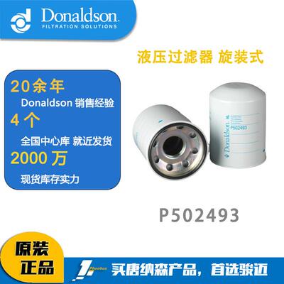 唐纳森Donaldson P502493 液压过滤器 旋装式 14532688适用沃尔沃