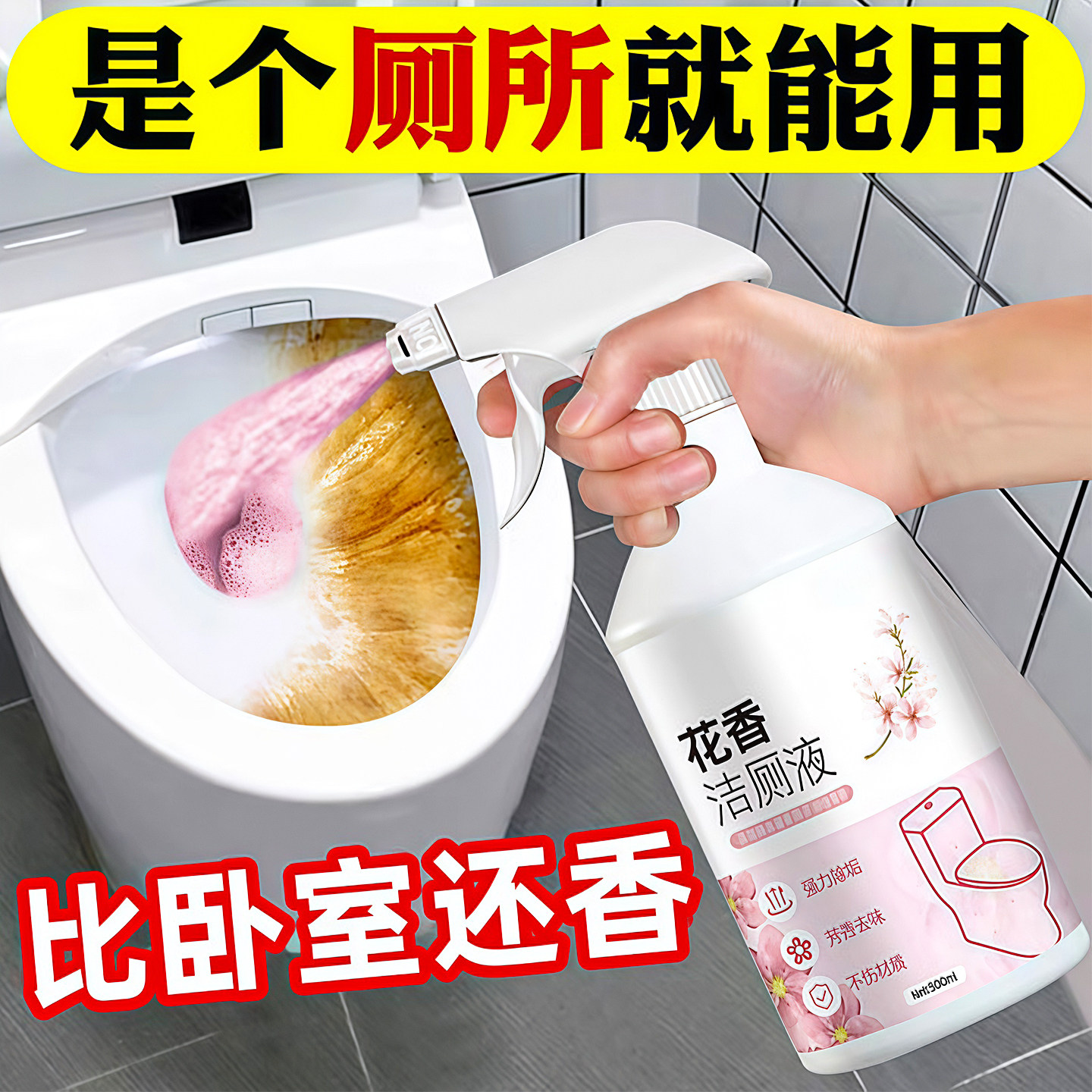 花香洁厕灵厕所马桶瓷砖清洁剂强力除臭除尿垢清香型卫生间洁厕液