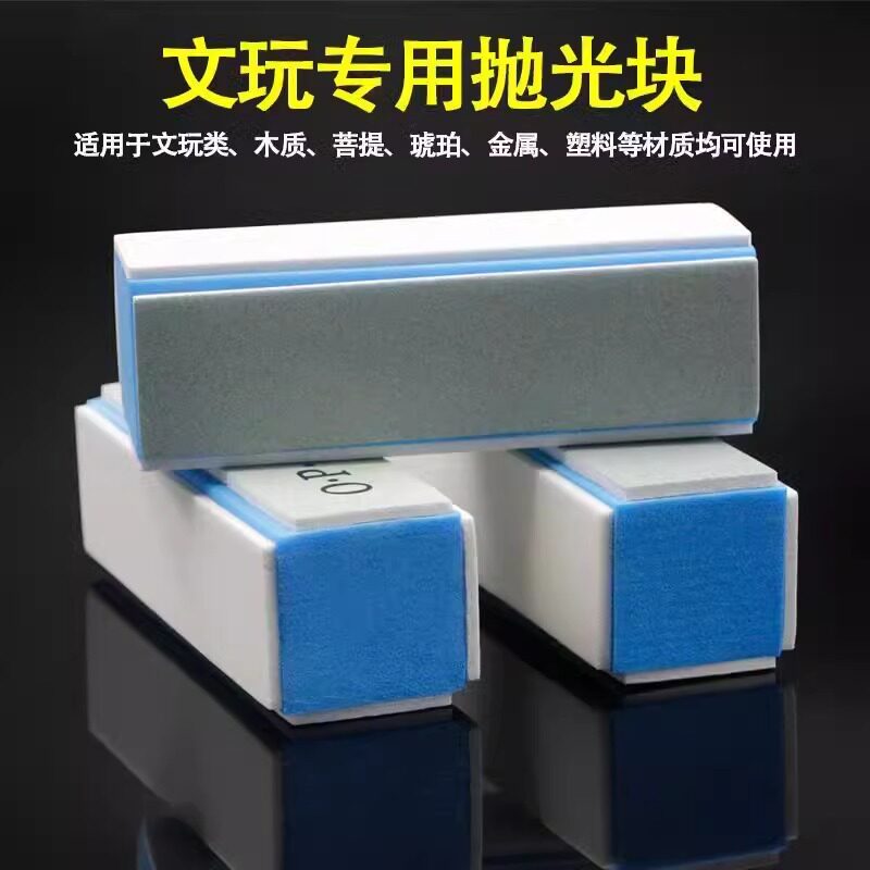文玩抛光块海绵砂纸双面打磨镜面抛光板砂纸工具星月菩提蜜蜡神器