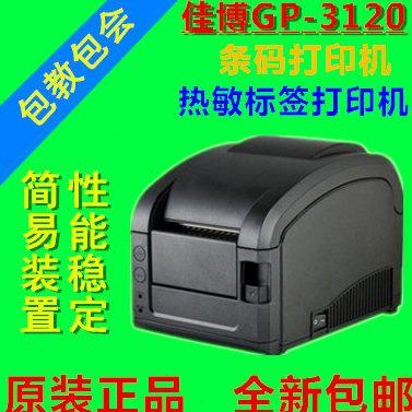 打印机佳博GP-3120TL/GP-3120TN GP- 3120TU 条码热敏标签