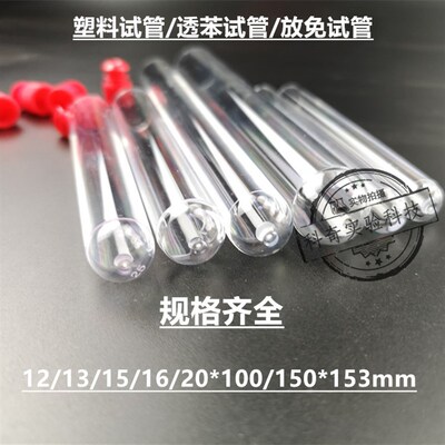 透明塑料透苯指形试管12/15/16/20*60/75/100/150mmPS放免管硬质