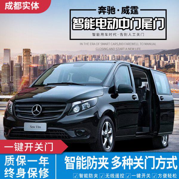 成都奔驰新威霆电动尾门中门v260改装电吸门自动侧滑门原厂款脚踢