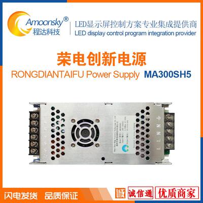 荣电创新MA300SH5 LED显示屏电源5V60A 另有LED屏控制卡同异步屏