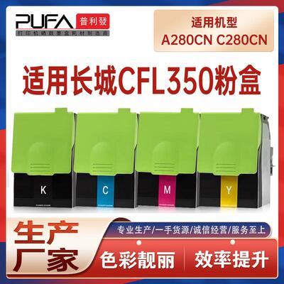 适用CFL350K长城A280CN粉盒C280CN打印机墨盒350HK碳粉鼓架显影仓