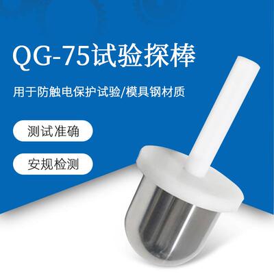 QG-75试验探棒75mm探棒半圆形试验探头安规实验探棒GB17988
