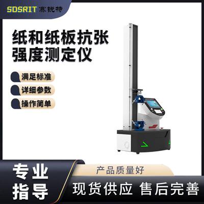 赛锐特 SRT-B021 纸和纸板抗张强度测定仪 GB/T 12914 提供检测