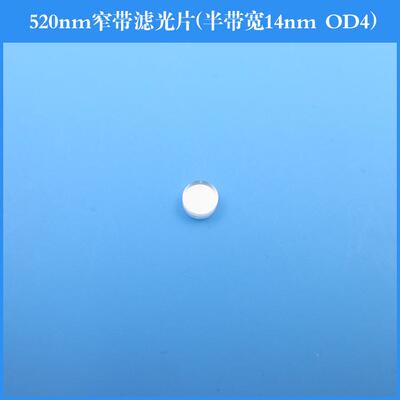 520nm窄带滤光片 半带宽14nm截止深度OD4绿光滤波片可做其他尺寸