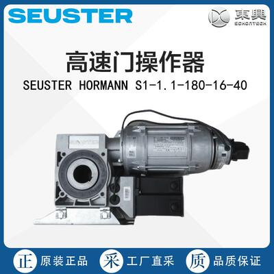 德国直采Seuster高速门操作器SEUSTER HORMANN S1-1.1-180-16-40