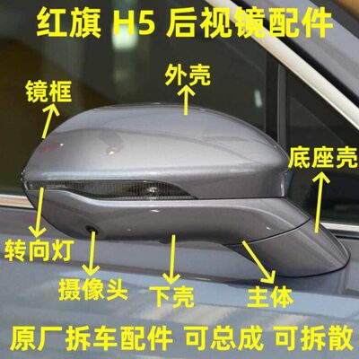 红旗H5后视镜外壳经典倒车镜框底座下壳转向灯镜片摄像头折叠马达