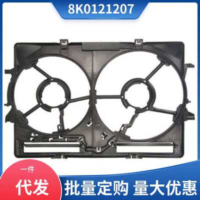 8K0121207 适用于2009-2012款奥迪 AudiA4 电子扇集风罩