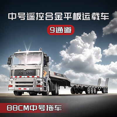 合金模型真遥控半挂大卡车平板拖车玩具超大号百吨王运载车儿童