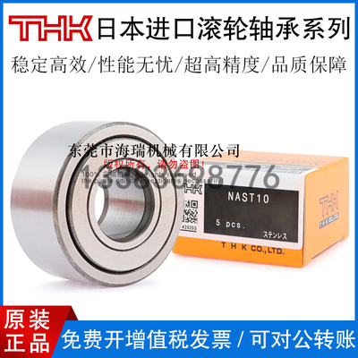 THK日本进口滚轮随动器轴承NAST6 8 10 12 15 17 20MZZR不锈钢