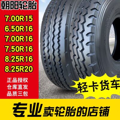 朝阳轮胎6.50/7.00轻卡车全钢丝胎7.50/8.25R15/R16/R20内外套胎