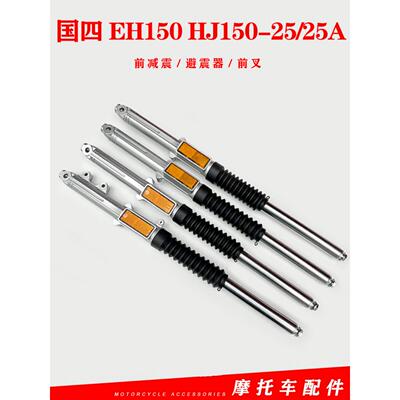 适用于浩珏国家Iv Eh150 Hj150-25/25A摩托车前减震器前叉减震器