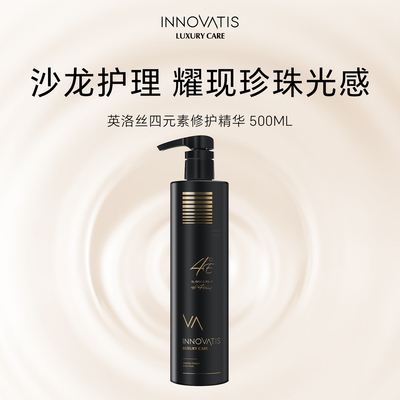 innovatis英洛丝四元素修护精华/黑珍珠钻石修愈发丝弹润焕活亮泽