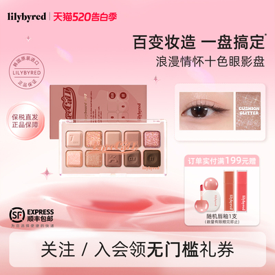 lilybyred浪漫情怀十色眼影盘日常淡妆彩妆大地多色系新手日常
