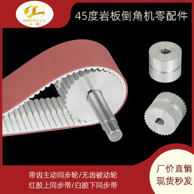 岩板磨边机零配件100ATK10-3850+2PU同步带45度石材倒角机同步轮