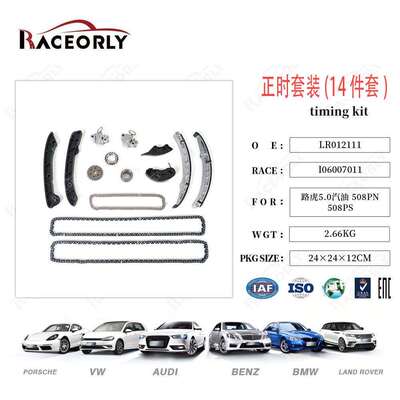 路虎汽车正时链条套装14件套LR087162适用路虎5.0汽油508PN 508PS