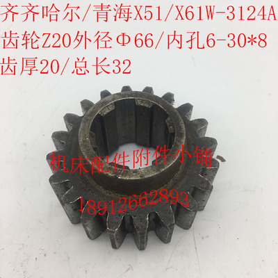 齐齐哈尔/青海X51/X61W铣床配件3124A齿轮Z20/MP3/6-30*8/L32